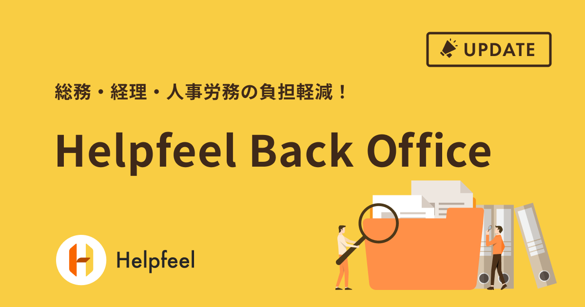 総務・経理・人事労務の負担軽減！Helpfeel Back Office